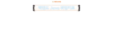 백엔드 부트캠프 19기 Java 멋사 부트캠프