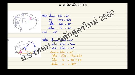 คณิตศาสตร์ ม 3 เทอม 2 แบบฝึกหัด 2 1 ก วงกลม ข้อมูลทั้งหมดเกี่ยวกับโจทย์ วงกลม ม 3 พร้อม เฉลย