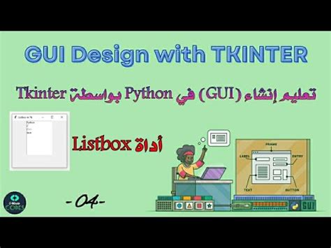 tkinter python tutorial : ListBox | -04- | صندوق القائمة - YouTube