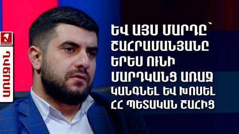 Եվ այս մարդը՝ Շահրամանյանը երես ունի մարդկանց առաջ կանգնել և խոսել ՀՀ պետական շահից Youtube