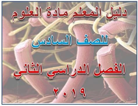 دليل المعلم الوحدة الثامنة مادة العلوم للصف السادس الفصل الدراسي الثاني