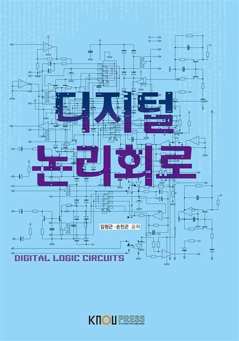 디지털논리회로 진로교육교재 전자책 리디