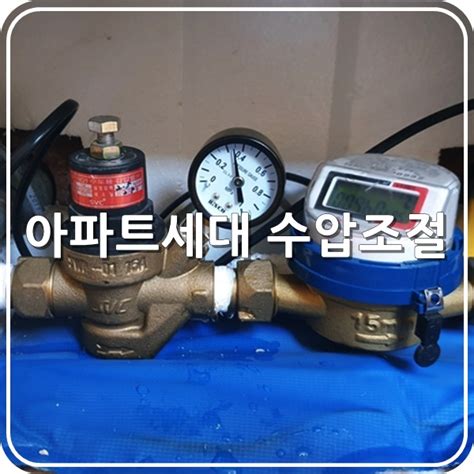 아파트 세대 수압조절 감압밸브 압력게이지 셀프 교체 네이버 블로그