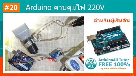 20 สอน Arduino Tutorial Arduino ควบคุมเปิดปิด ไฟ 220v สอน Arduino