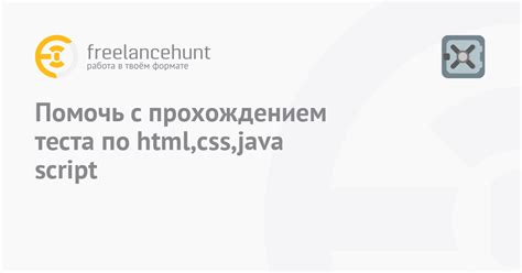Помочь с прохождением теста по Htmlcssjava Script • фриланс работа