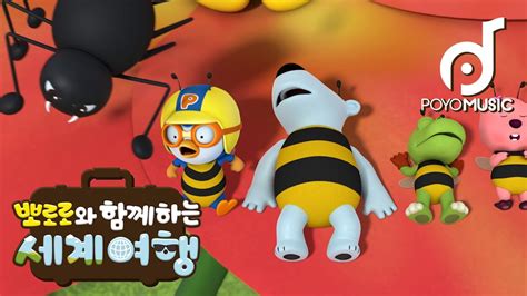 꿀벌이 된 뽀로로와 친구들 옆으로 가 뽀로로 세계동요 어린이 인기동요 뽀요뮤직 Youtube