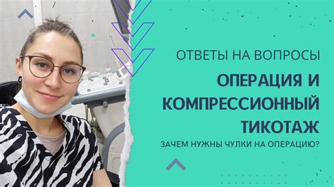 ЧУЛКИ ДЛЯ ОПЕРАЦИИ. ЗАЧЕМ? - YouTube