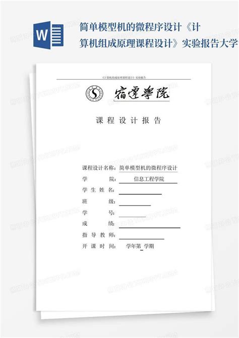 简单模型机的微程序设计《计算机组成原理课程设计》实验报告大学论文word模板下载编号qeyevxmw熊猫办公