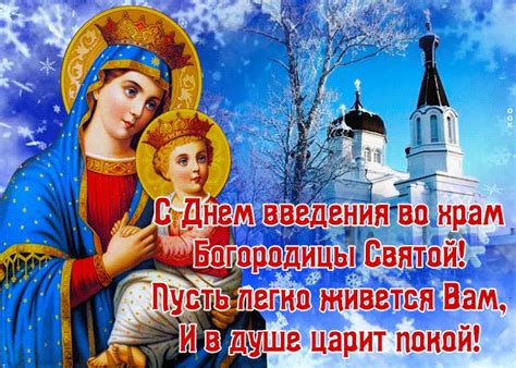 Открытка Введение во храм Пресвятой Богородицы со стихами Открытки Онлайн Movie Posters