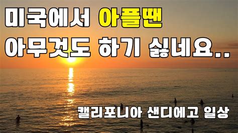 어떻게 매일 해먹고 사나요 밸런스를 맞춰줘야지 Feat 날로먹는 집밥일상 샌디에고 쌀국수 맛집 무봉리순대국