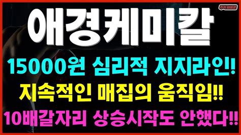 애경케미칼 15000원 심리적 지지라인 체크 ~~ 다시 눌림바닥 찬스입니다 실리콘음극재나트륨배터리 Youtube