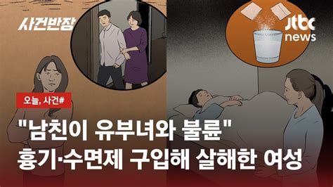 17살 연상 유부녀와 5년간 불륜 저질러 남친 살해한 여성 Jtbc 사건반장 Youtube