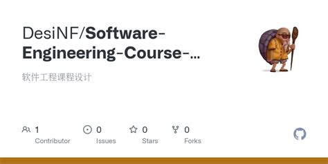github desinf software engineering course design 软件工程课程设计