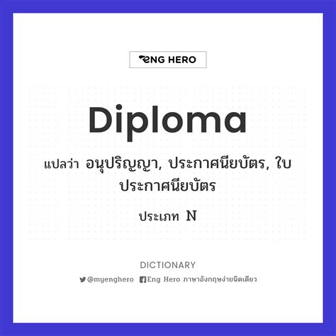 Diploma แปลว่า อนุปริญญา Eng Hero เรียนภาษาอังกฤษ ออนไลน์ ฟรี