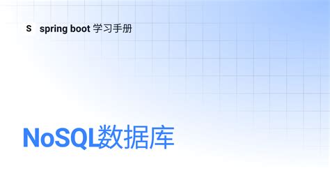 Nosql数据库 Spring Boot 学习手册 Nosql数据库 Spring Boot 学习手册