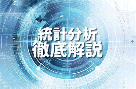 Pythonを使って統計分析！5ステップで理解できる完全ガイド Japanシーモア