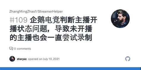 企鹅电竞判断主播开播状态问题，导致未开播的主播也会一直尝试录制 · issue 109 · zhangmingzhao1