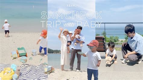 Vlog 아기랑여행 👶🏻 강원도 삼척 1박2일 쏠비치 장호해수욕장 연년생육아브이로그 Youtube