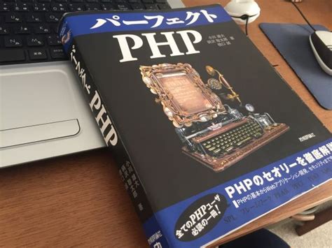 オライリーの「初めてのphp」はphp初心者にとって最高の教科書なのか？ かみおか日記