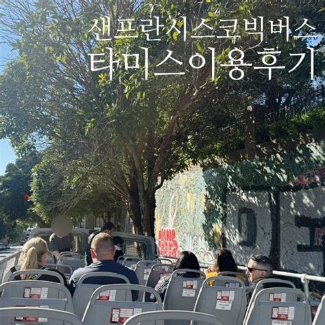 여자혼자 미국 여행 준비 타미스 샌프란시스코 빅버스 투어 계획 루트 추천 네이버 블로그