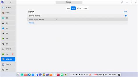【deepinv23beta2】【一般】【有空】【发散测试】【dde】【控制中心】在控制中心 键盘和语言模块下，切换任意语言，左上角导航栏