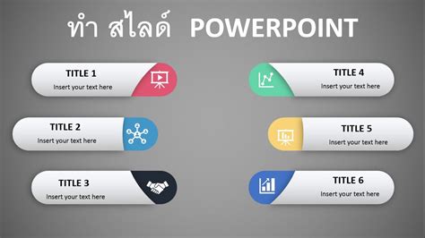 วิธี ทํา Powerpoint รูปแบบอินโฟกราฟิกที่มือโปรใช้ออกแบบ Powerpoint Enix Youtube