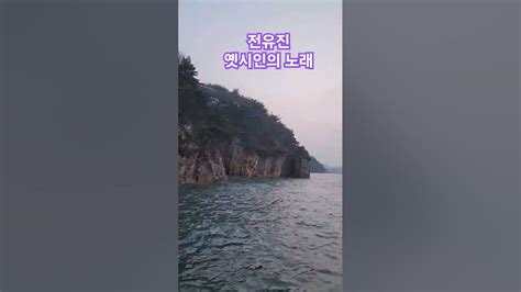 전유진 옛시인의 노래 현역가왕 1대가왕 Shorts 영상제공미래조각가 Youtube