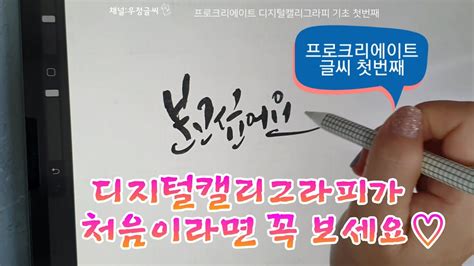프로크리에이트 캘리그라피가 처음이라면 디지털캘리그라피 기초 첫번째 시간 Youtube