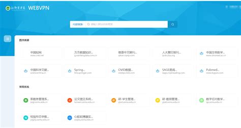 Web Vpn系统使用指南 网络与信息中心