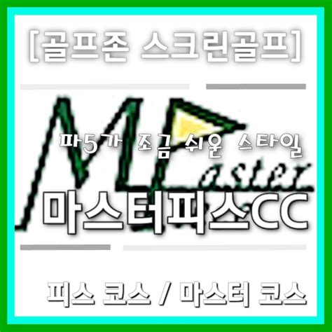 [골프존 스크린골프] 파5가 조금쉬운 23년 신규맵 마스터피스cc 네이버 블로그