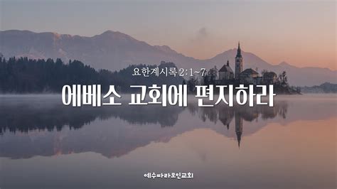 요한계시록 일곱 교회 1 에베소 교회에 편지하라 계21 7 예수따라모인교회 주일설교 20240114 Youtube