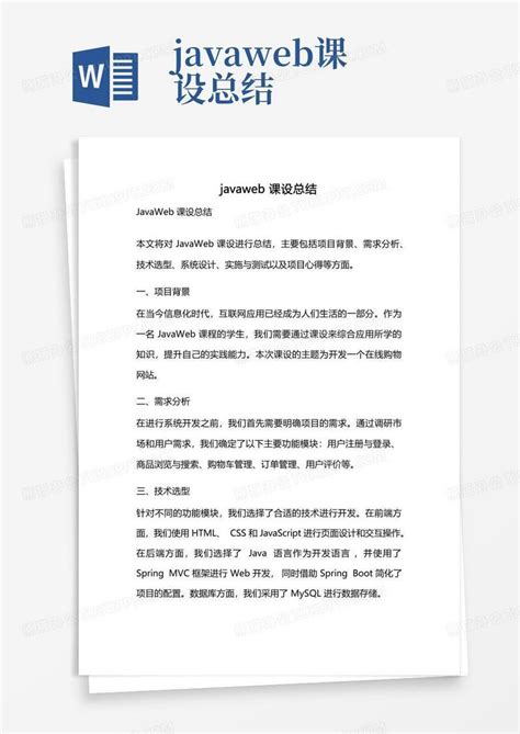 Javaweb课设总结word模板下载编号lobnxkyn熊猫办公