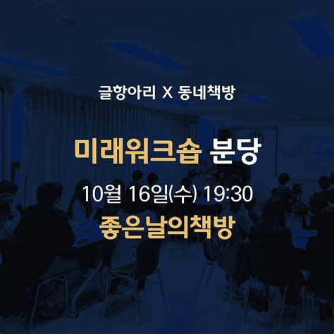 좋은 날의 책방 글항아리와 동네책방이 함께하는 미래 워크숍을 진행합니다 저자와 함께 하는