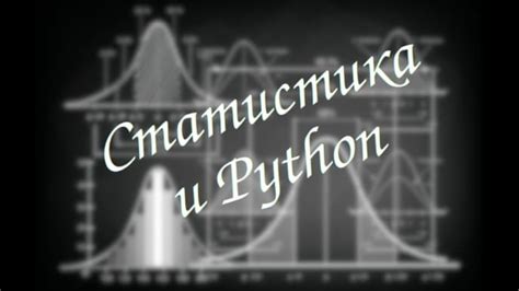 Основы статистики в python data science на примерах