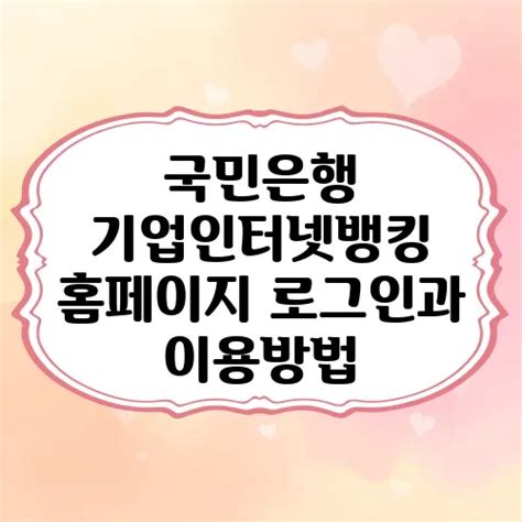 국민은행 기업인터넷뱅킹 홈페이지 로그인과 이용방법