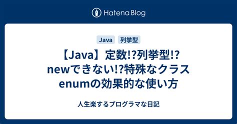 Java定数 列挙型 newできない 特殊なクラスenumの効果的な使い方 人生楽するプログラマな日記