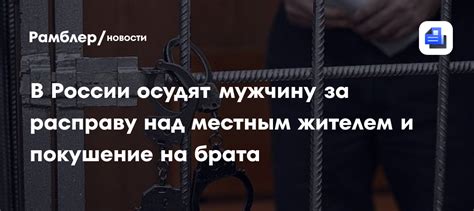 В России осудят мужчину за расправу над местным жителем и покушение на брата Рамблер новости