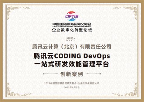 腾讯云 coding 入选“数智影响力”数字化转型创新典型案例 腾讯云开发者社区 腾讯云