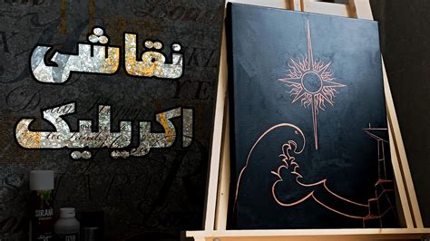 من چجوری این نقاشی فقط با دوتا رنگ اکریلیک کشیدم Youtube