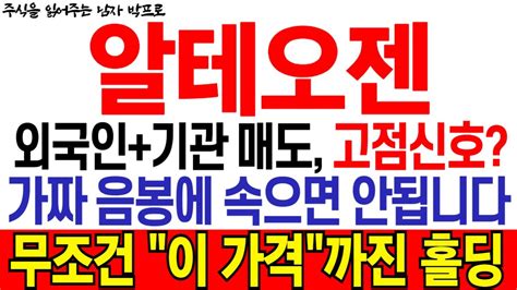 알테오젠 주가전망 외국인기관 매도 고점신호인가 가짜 음봉에 속으면 안됩니다 무조건 이 가격까진 홀딩 Youtube