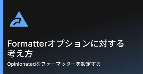 Formatterオプションに対する考え方 Biome