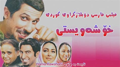 فیلمی فارسی دۆبلاژکراوی کوردی خۆشەویستی بە کوالێتی Full Hd Youtube