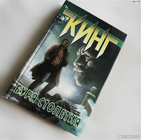 Буря столетия Стивен Кинг «Телесценарий о выборе без выбора фото отзывы