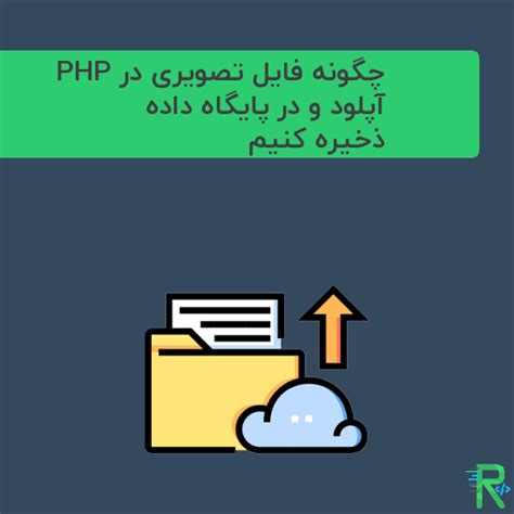 چگونه فایل تصویری در Php آپلود و در پایگاه داده ذخیره کنیم بروزرسانی