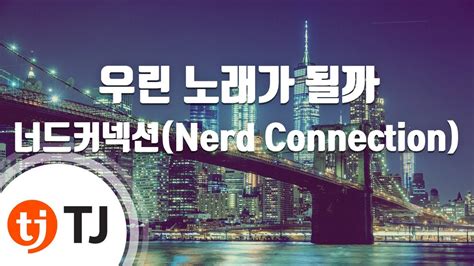 [tj노래방] 우린노래가될까 너드커넥션 Nerd Connection Tj Karaoke Youtube