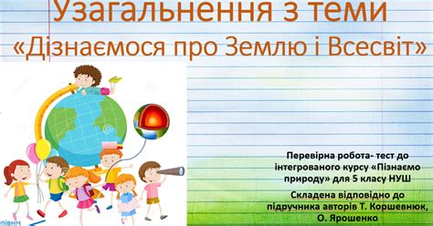 Дізнаємося про Землю і Всесвіт Узагальнення з теми Досліджуємо природу 5 клас НУШ за