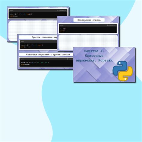 Презентация на тему Списочные выражения Кортежи в Python