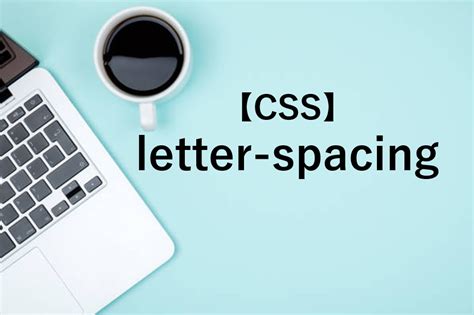 【css】letter Spacing｜字間を調整する方法・おすすめの単位を解説 │ Techmania