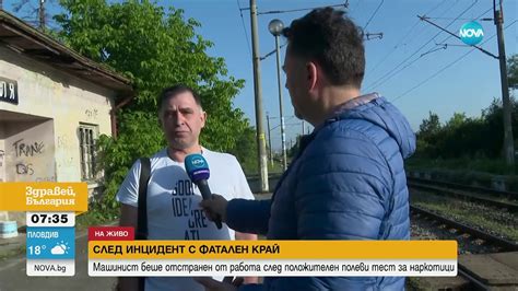 След инцидент Отстраниха машинист от работа след положителен полеви тест за наркотици Youtube