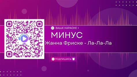 Жанна Фриске Ла Ла Ла КАРАОКЕ МИНУС Youtube